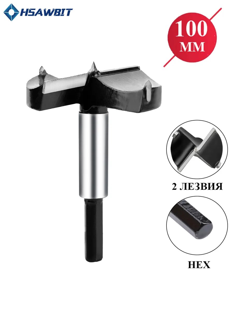 Сверло Форстнера 100 мм по дереву
