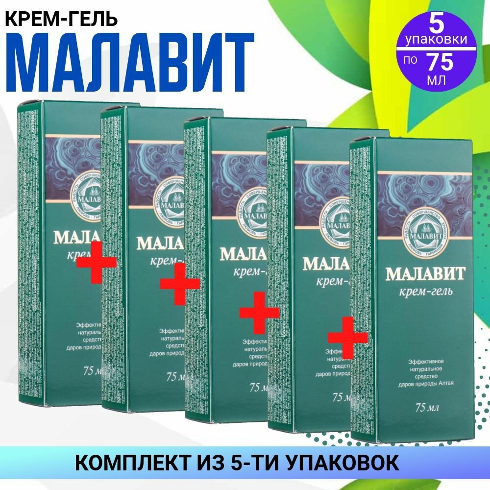 Крем Гель Малавит для лица и тела, 5 упаковок по 75 мл, комплект из 5ти упаковок