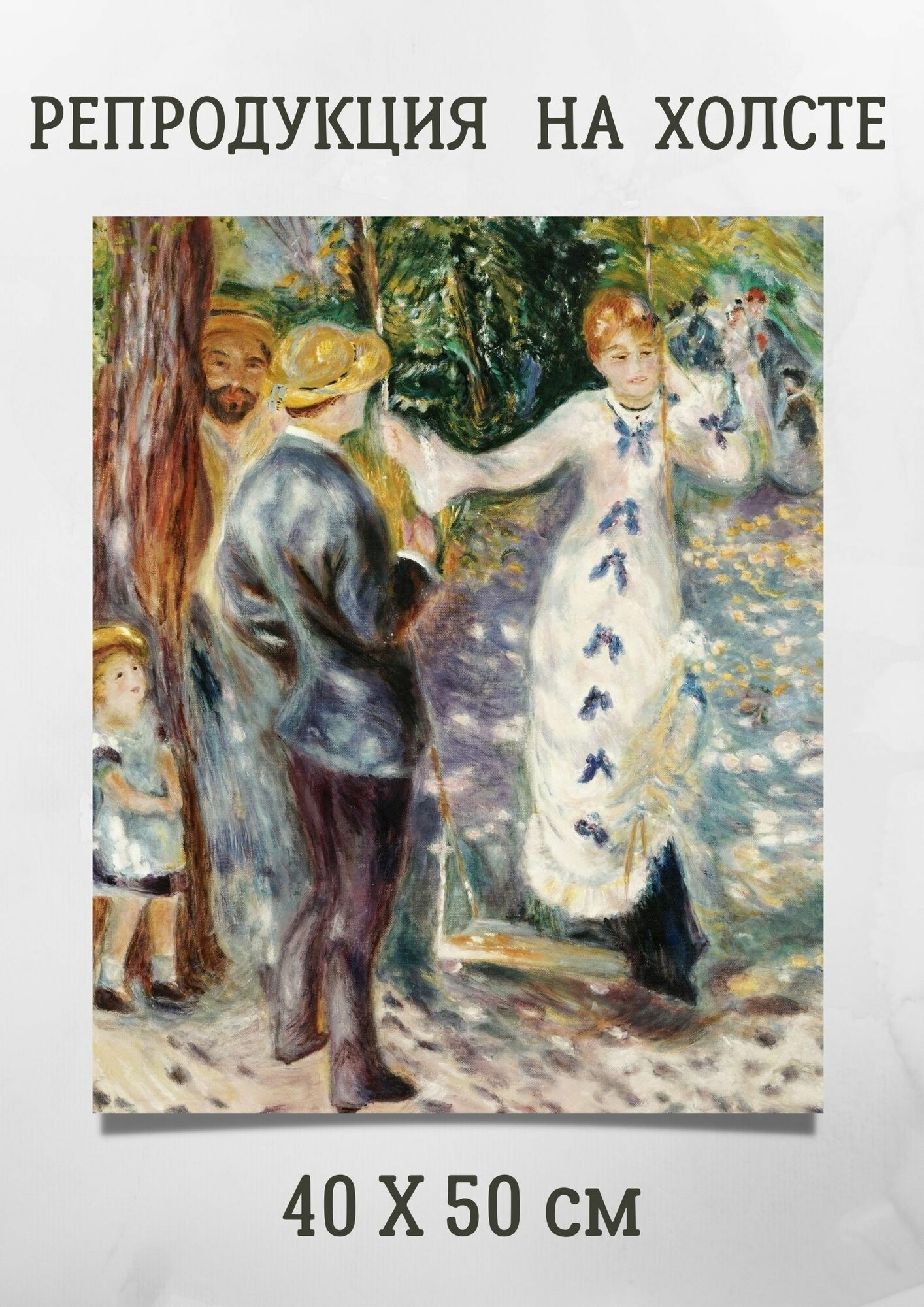 Репродукция Пьер Огюст Ренуар - Качели / интерьерная на стену