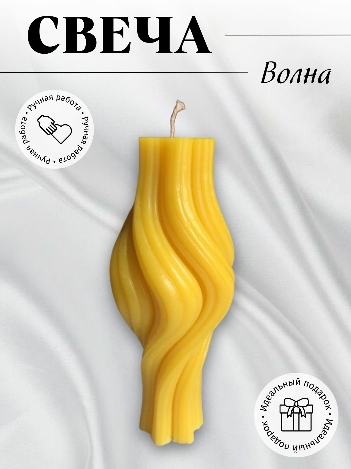 Свеча волна