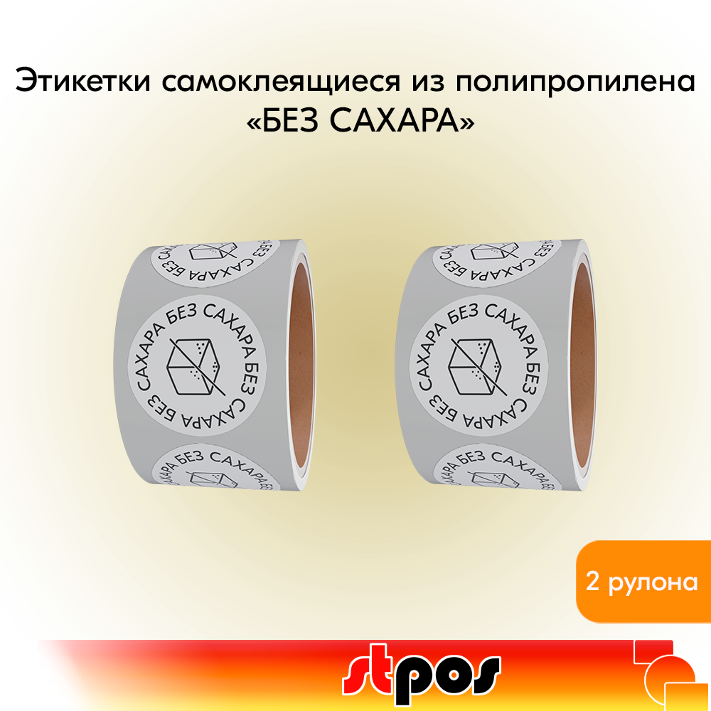 Комплект Этикетки, полипропилен, "Без сахара", съемный клей, круг 29 мм, белый с черным текстом по кругу, 250 шт - 2шт