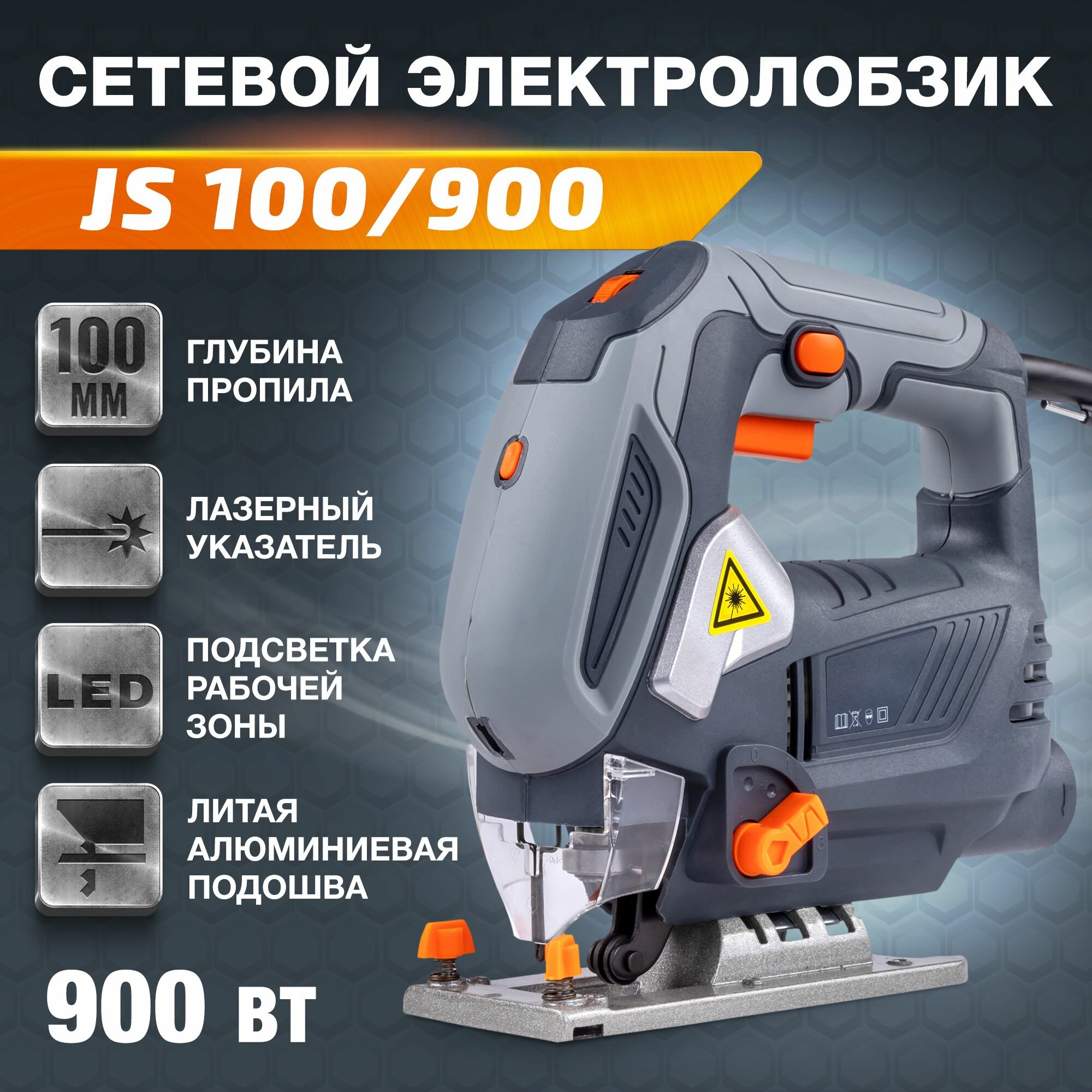 Сетевой электролобзик JS 100/900