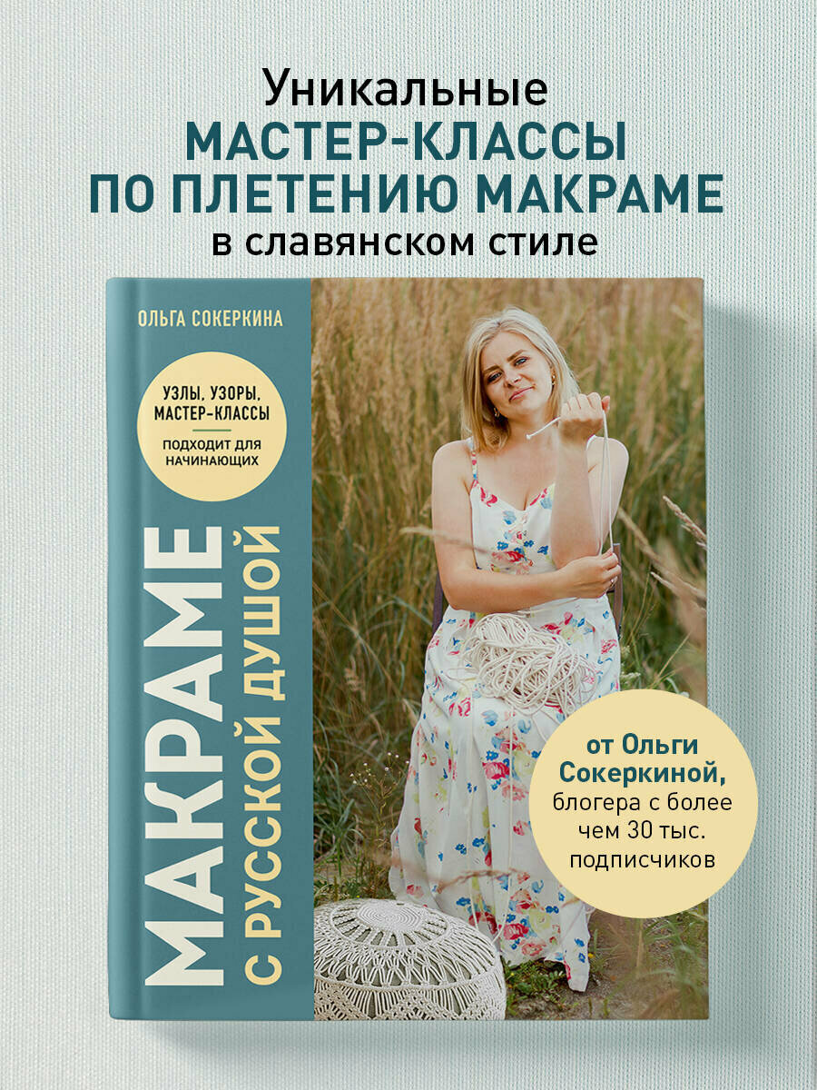 Сокеркина О. О. Макраме с русской душой. Узлы, узоры, мастер-классы