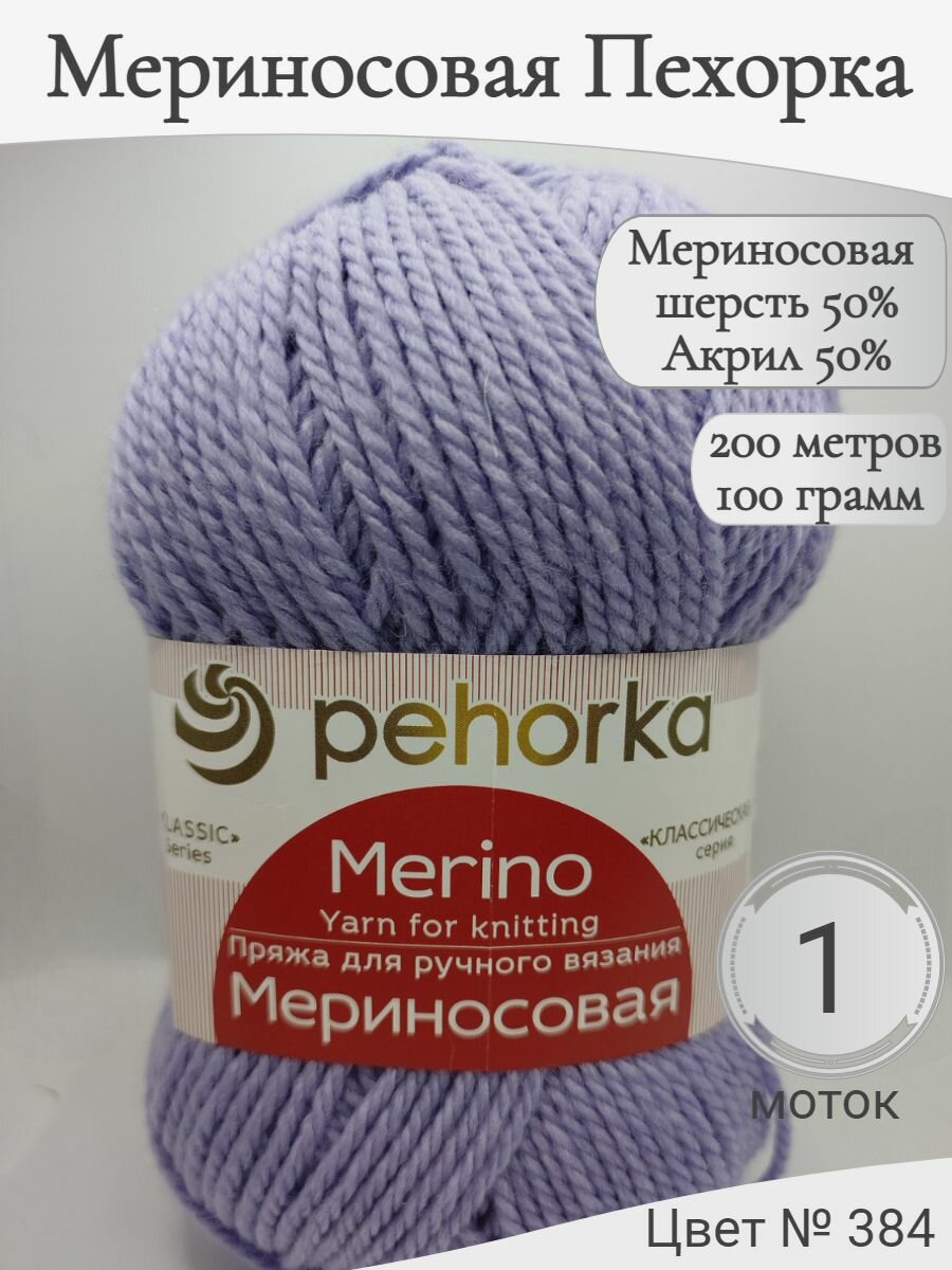 Пряжа Мериносовая 384-яркая астра, 1 мот