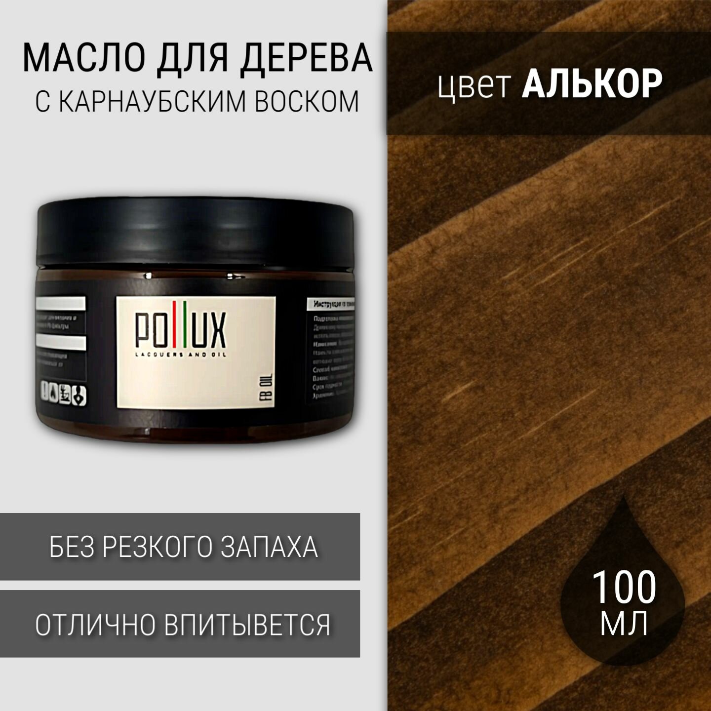 Масло для дерева с воском для наружных и внутренних работ / для террас / для мебели из дерева, защитное водоотталкивающее цвет "Алькор" (красно-коричневый), матовое, объем 100 мл