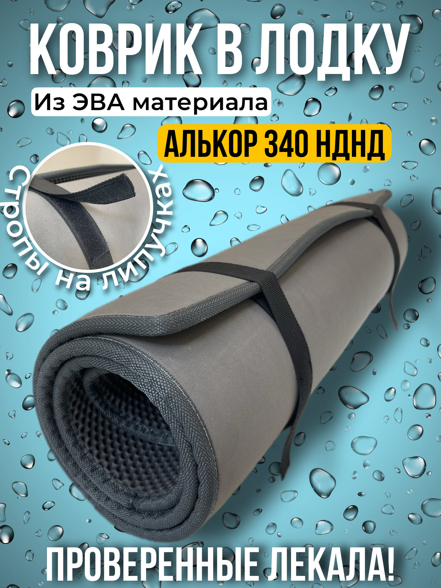 ЭВА EVA Коврик в лодку ПВХ Алькор 3400 нднд