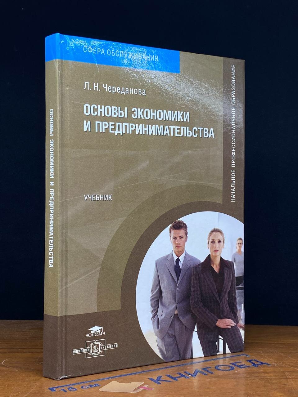 Книга. (Штамп) Основы экономики и предпринимательства 2011 (2042334607188)