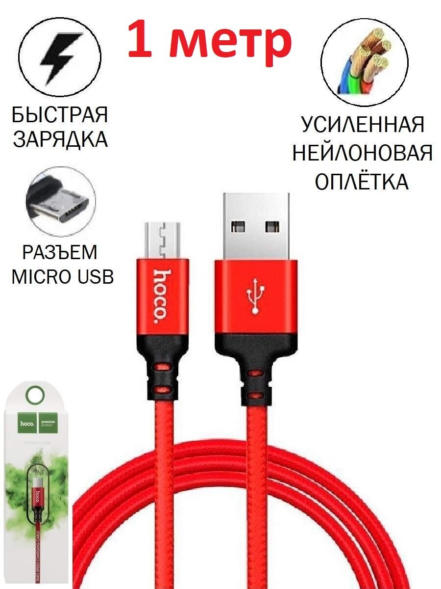Кабель Hoco Micro-USB для быстрой зарядки планшета смартфона Samsung Honor Xiaomi Android, провод micro usb, 2А, 1м