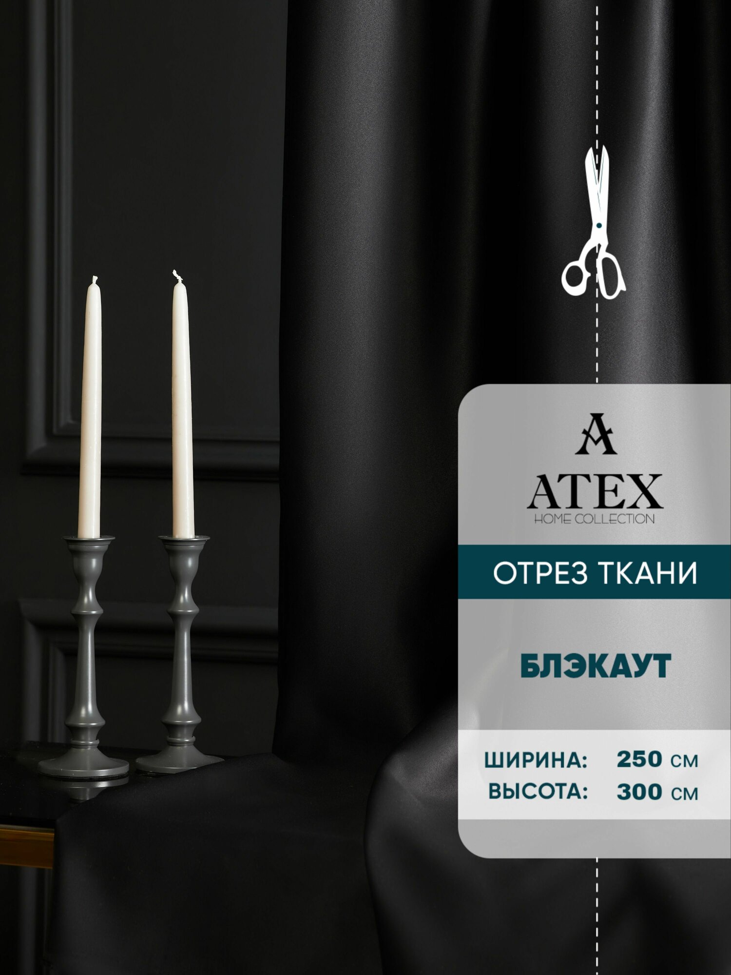 Ткань для штор Блэкаут на отрез высота 3 метра