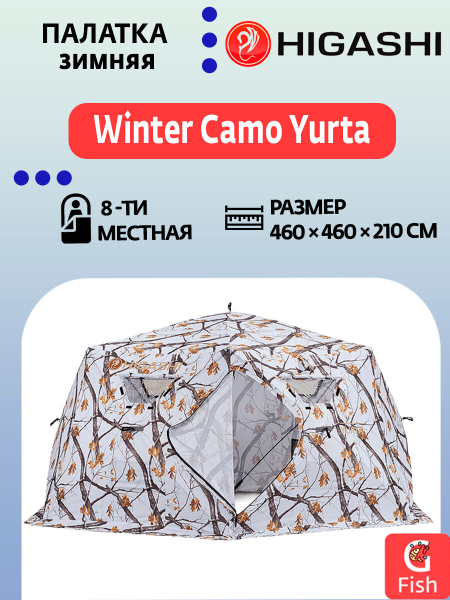 Палатка для зимней рыбалки HIGASHI Winter Camo Yurta