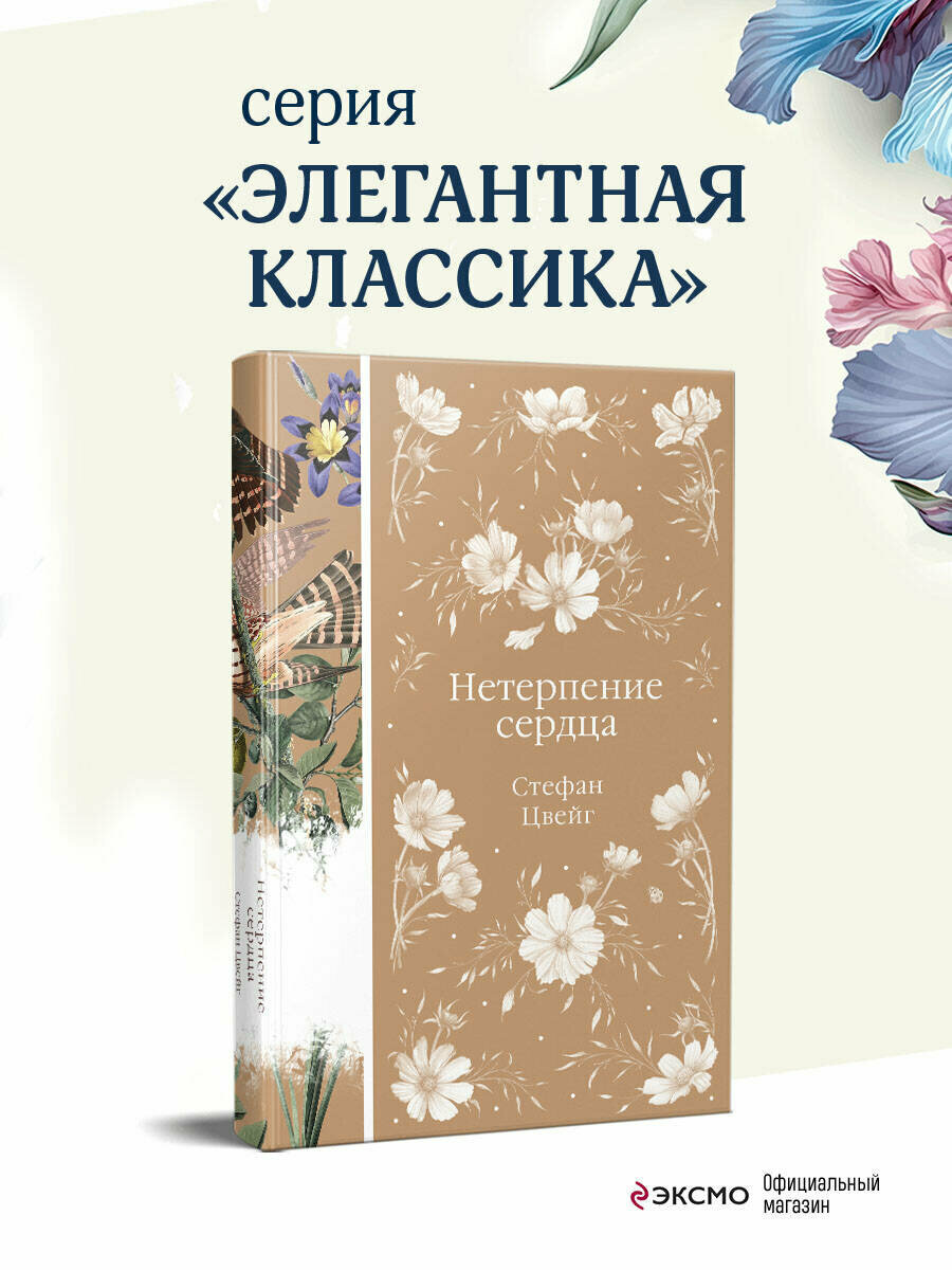 Цвейг С. Нетерпение сердца