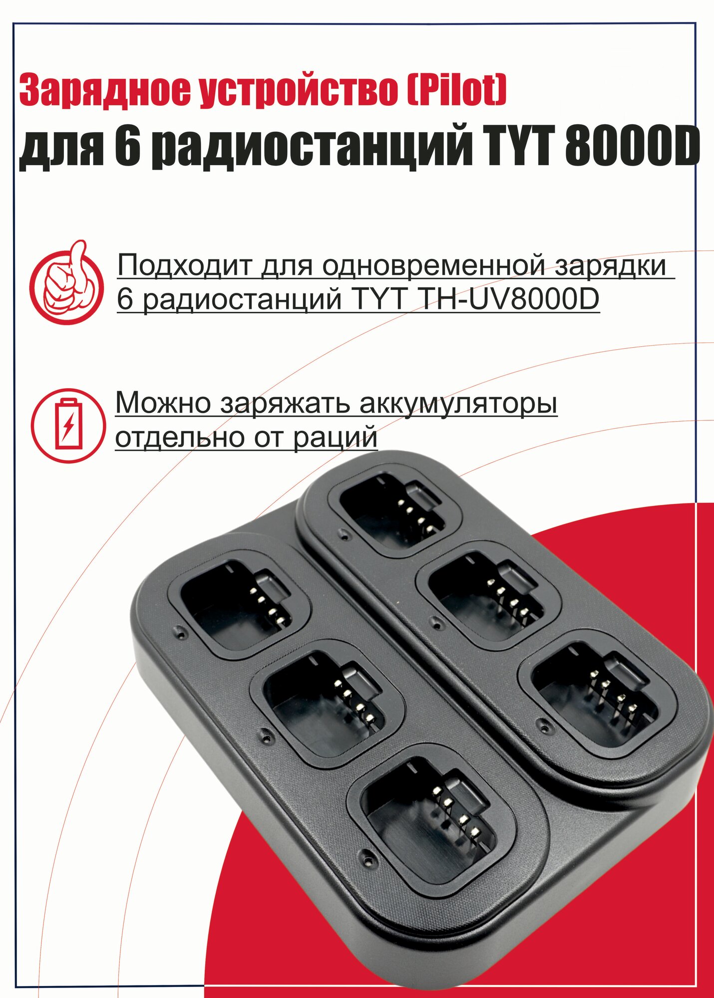 ЗУ (Pilot) для 6 радиостанций TYT 8000D