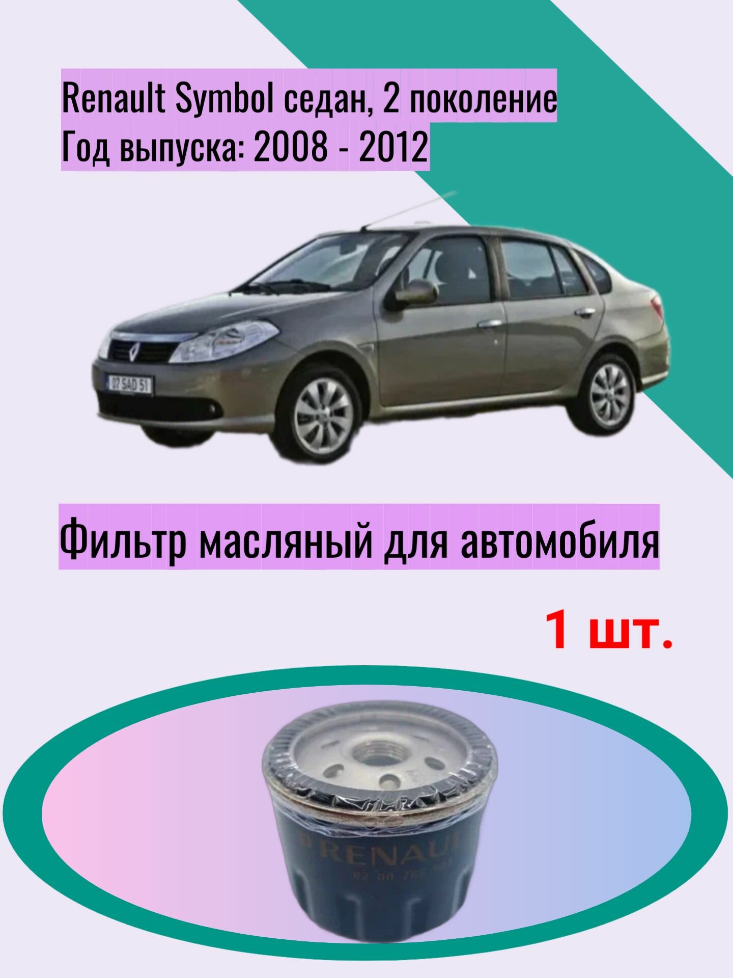 Фильтр масляный для автомобиля Renault Symbol седан, 2 поколение Год выпуска: 2008 - 2012 ОЕМ-номер: RENAULT 82 00 768 927