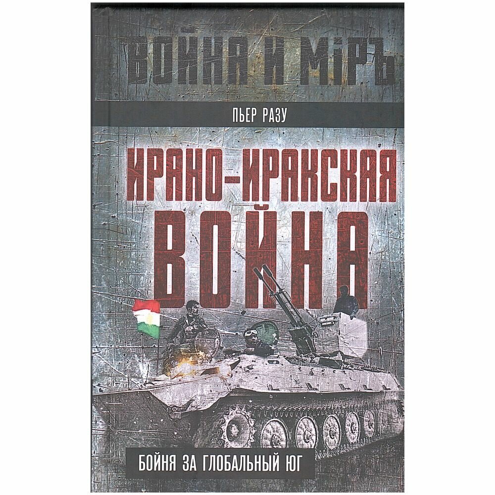 Ирано-иракская война. Бойня за глобальный Юг