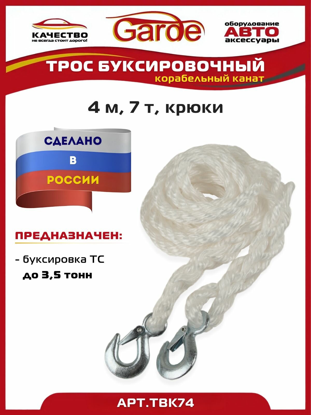 Трос буксировочный 7 т крюки 4 м Garde корабельный канат в сумке