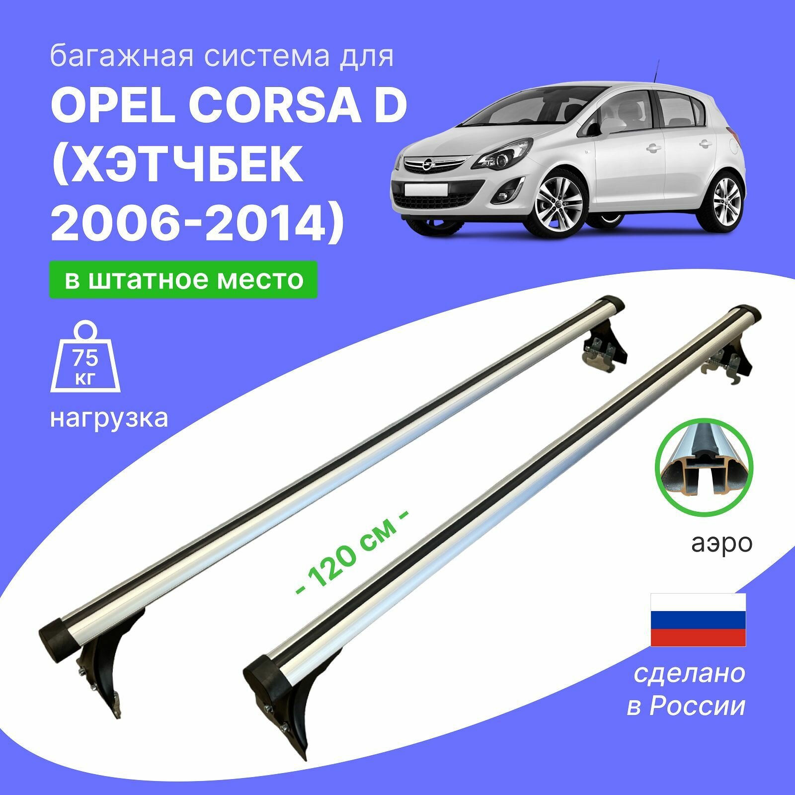 Багажник Delta аэро, на крышу автомобиля Opel Corsa D хэтчбек 2006-2014 (Опель Корса) в штатное место