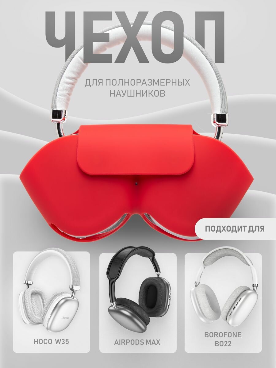 Чехол силиконовый для полноразмерных наушников