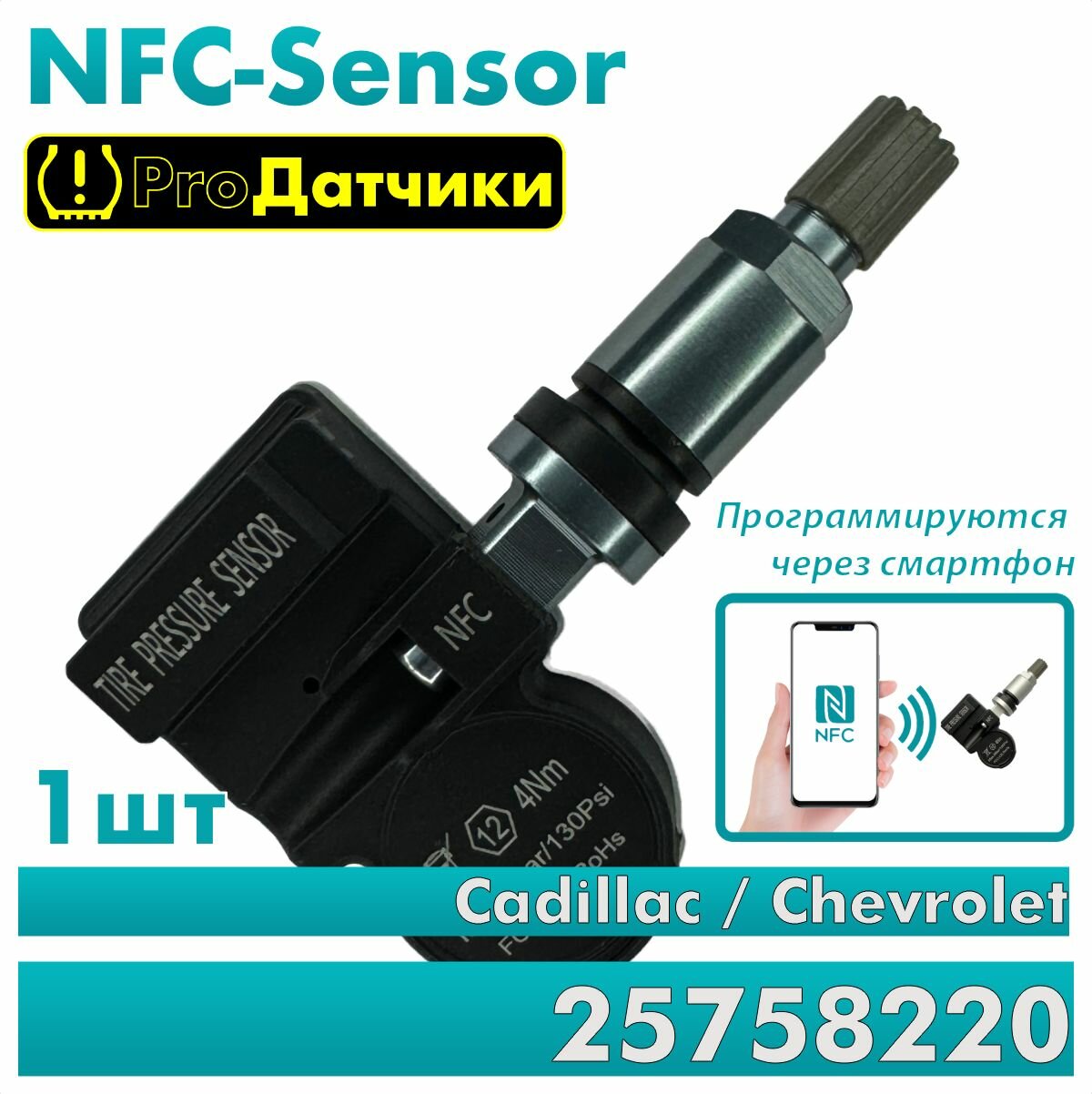 NFC-Sensor для Cadillac / Chevrolet 25758220 Титан 1шт