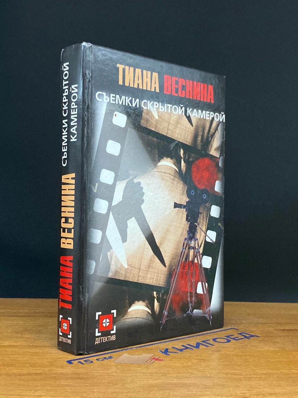 Книга. Съемки скрытой камерой 2003 (2042506678992)