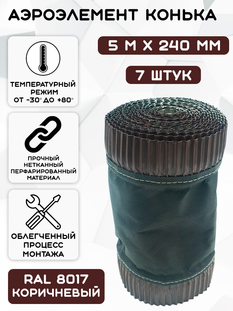 7 штук аэроэлемент конька и хребта коричневые RAL 8017 Б (0.24 х 5 м) лента коньковая вентиляционная