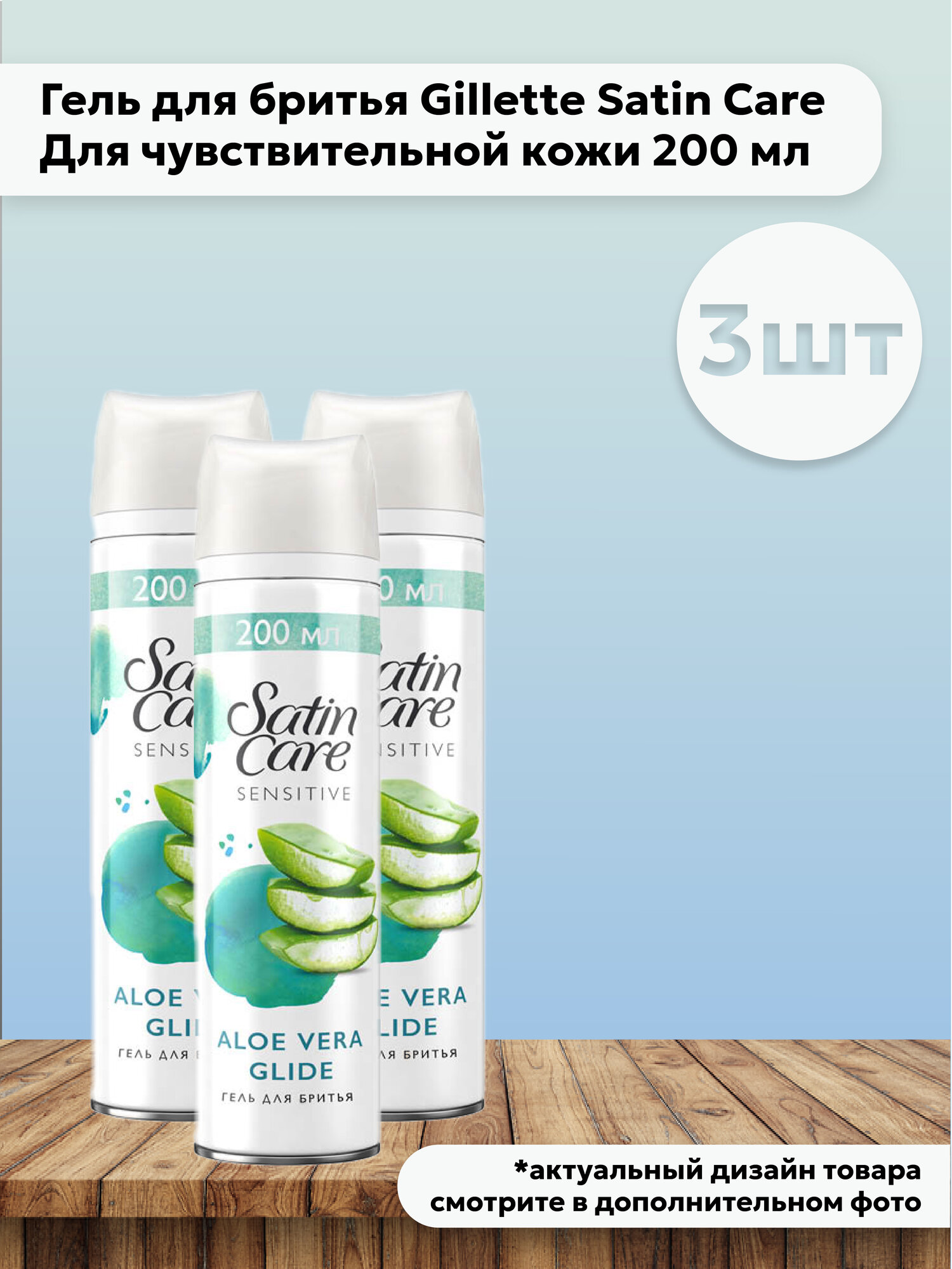 Набор 3 шт Gillette Satin Care Гель для бритья для чувствительной кожи Алоэ Вера Glide, 200 мл