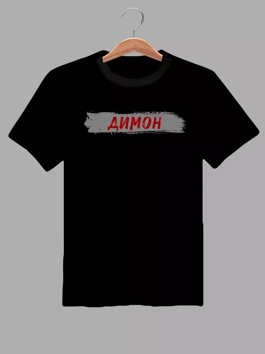 Футболка имя дима димон