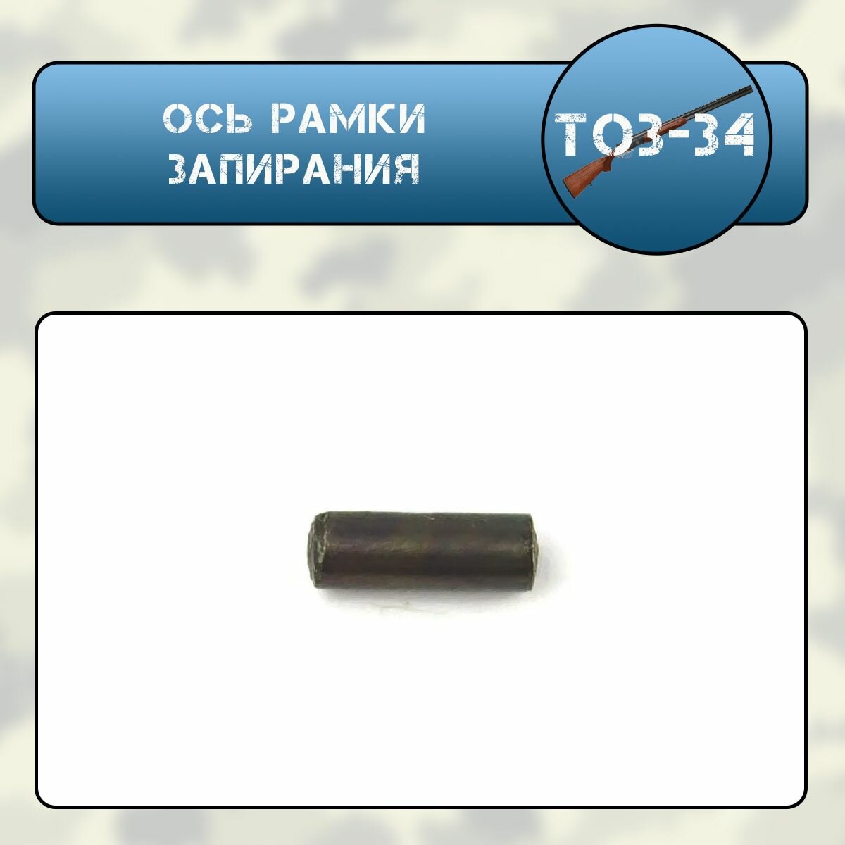 Ось рамки запирания ТОЗ-34