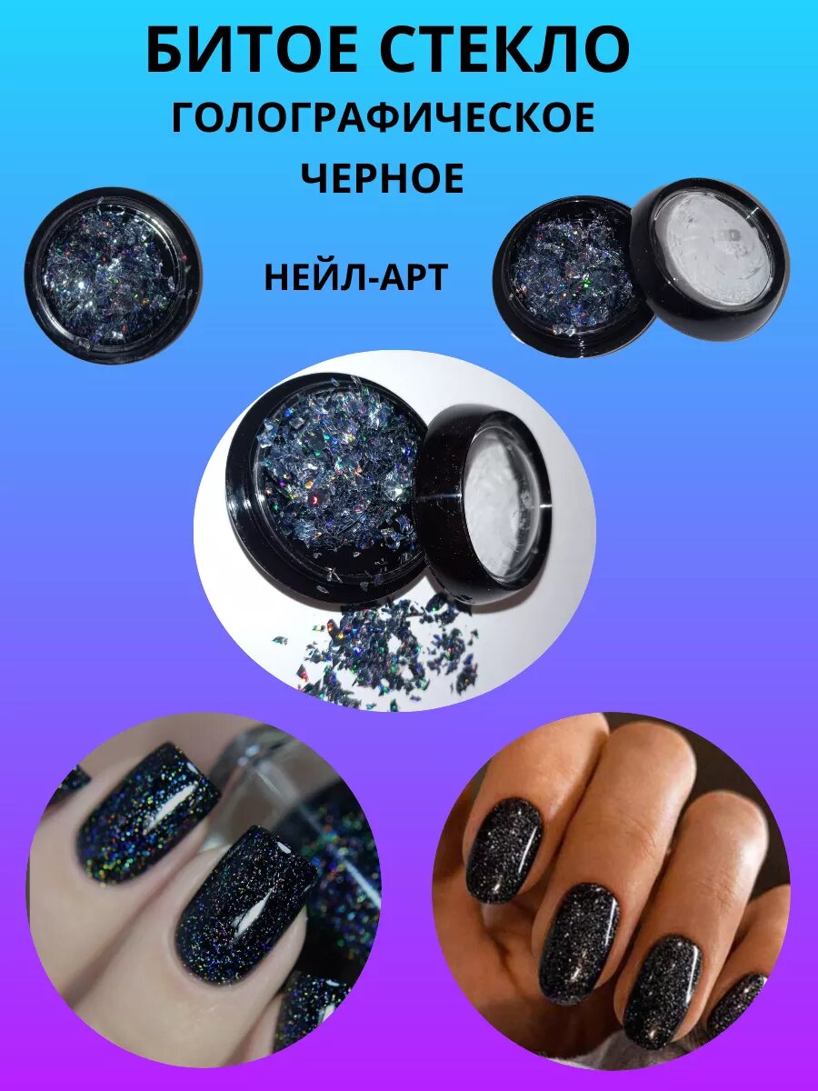Битое стекло черное голографическое