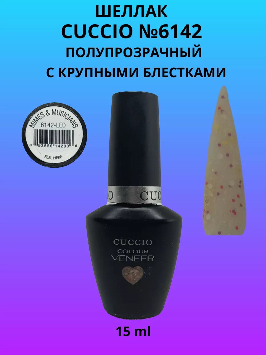 Шеллак Cucciо №6142, полупрозрачный с блестками,15 мл