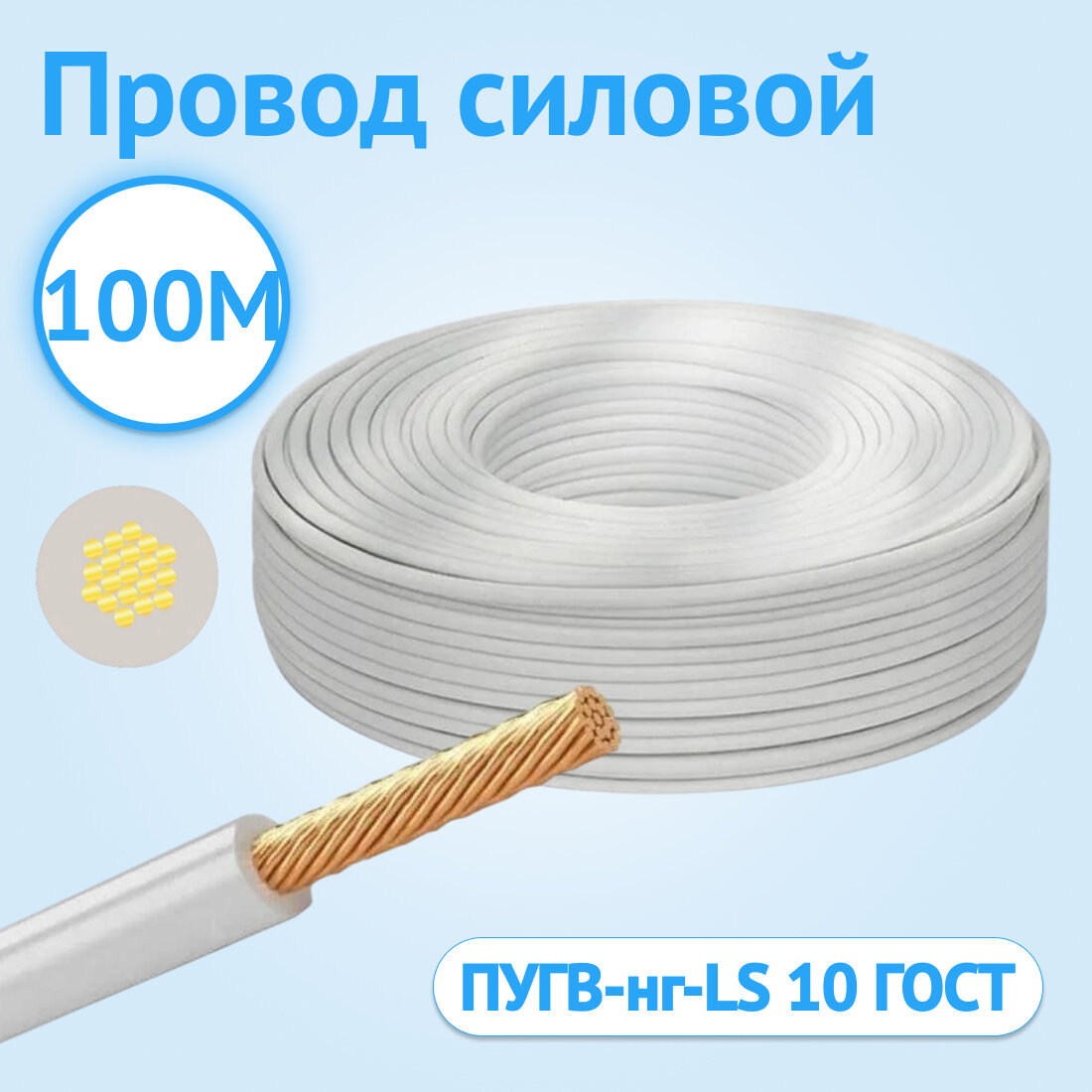 Провод силовой установочный гибкий брэкс пугвнг-ls 10 ГОСТ белый 100м.