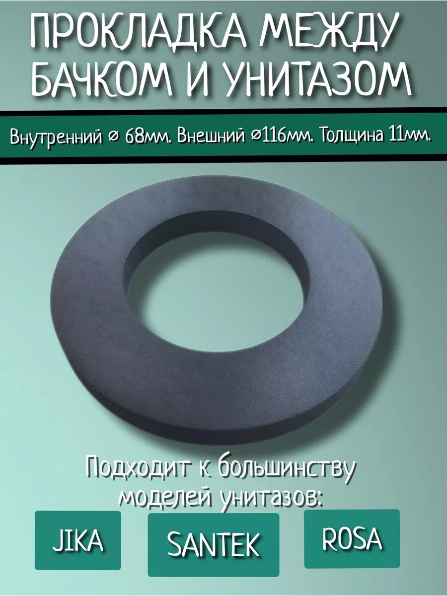 Прокладка между бачком и унитазом Santek Бореаль