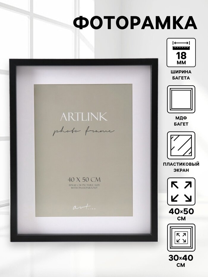Фоторамка МДФ "Valerie" 40х50 см с паспарту 30х40 см, чёрный (пластиковый экран)