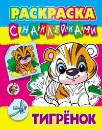 Раскраска с наклейками Тигренок Кузьмина ТЕ 6+