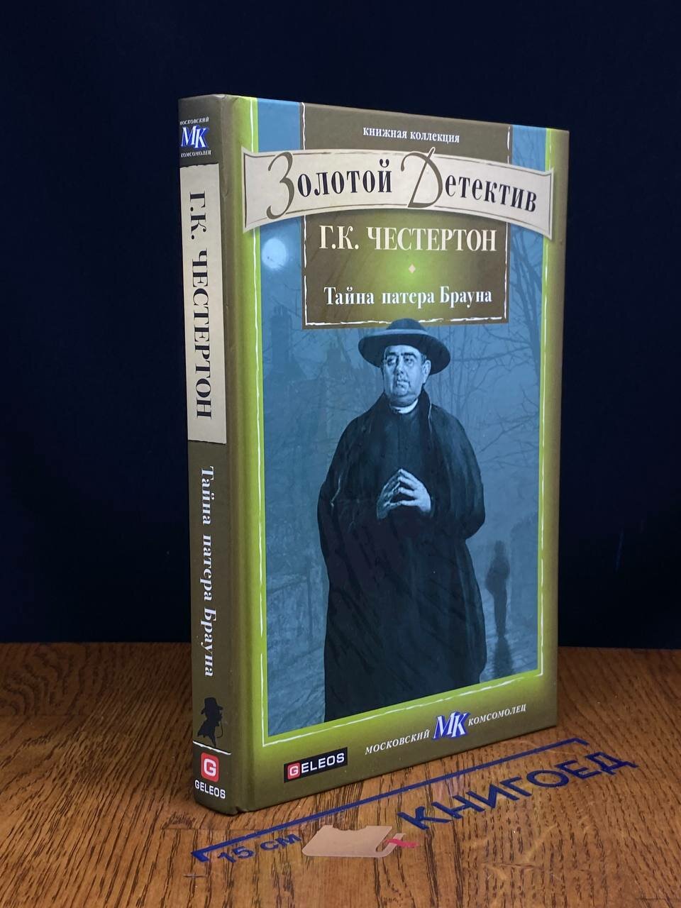 Книга. Тайна патера Брауна 2011 (2042506561508)