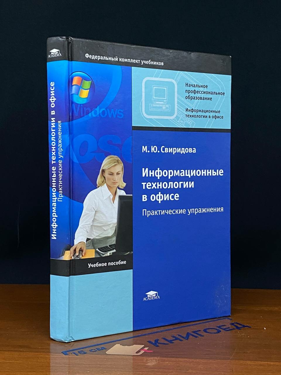 Книга. (Штамп) Информационные технологии в офисе 2009 (2042446705161)