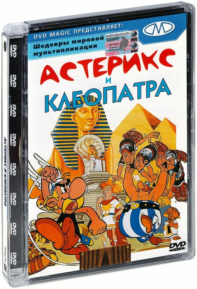 Астерикс и Клеопатра (DVD) (ДВД диск, Super Jewel Case, Бельгия, Франция)