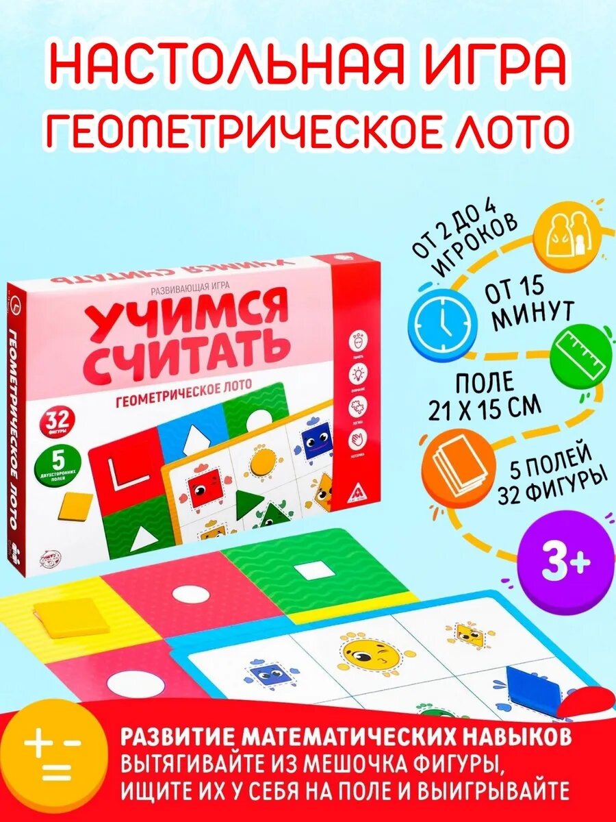 Настольная игра ЛАС играс "Учимся считать: Геометрическое Лото", развивающая, 32 фигуры
