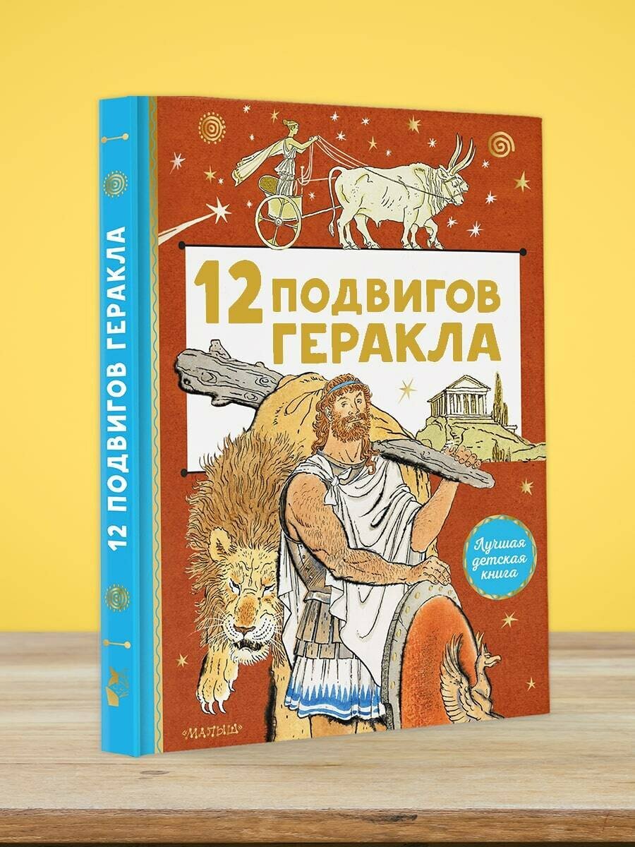 12 подвигов Геракла — фото 1