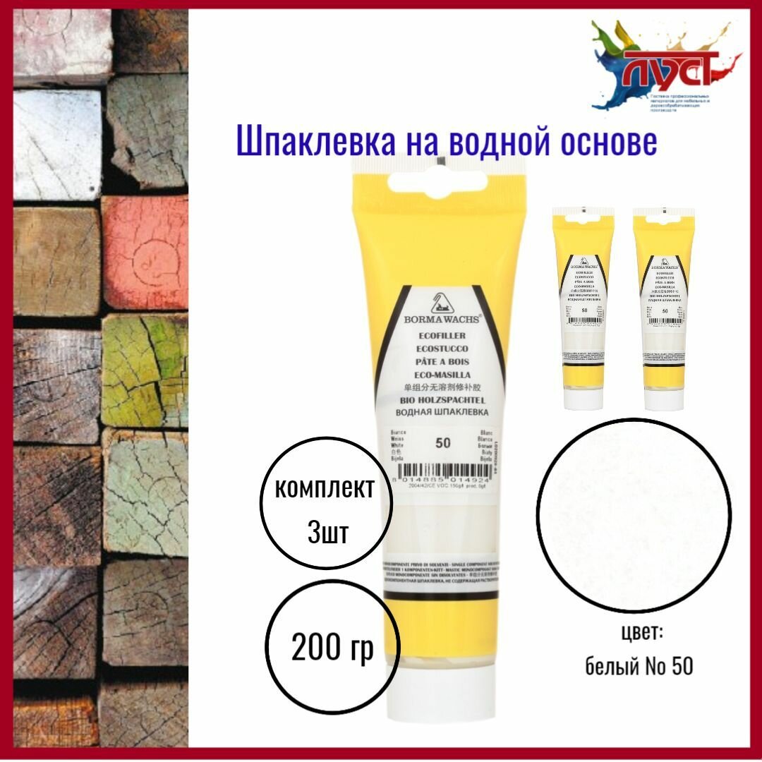 Шпаклевка по дереву акриловая водная Borma Ecostucco цв.50 Белый 200гр.*3шт.