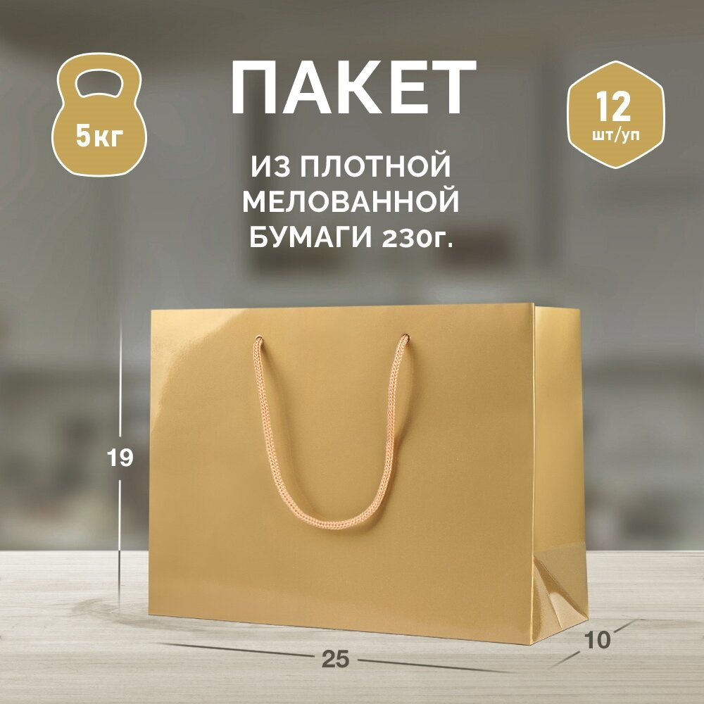 12 бумажных подарочных пакетов 25*19*10. Золотые, горизонтальные