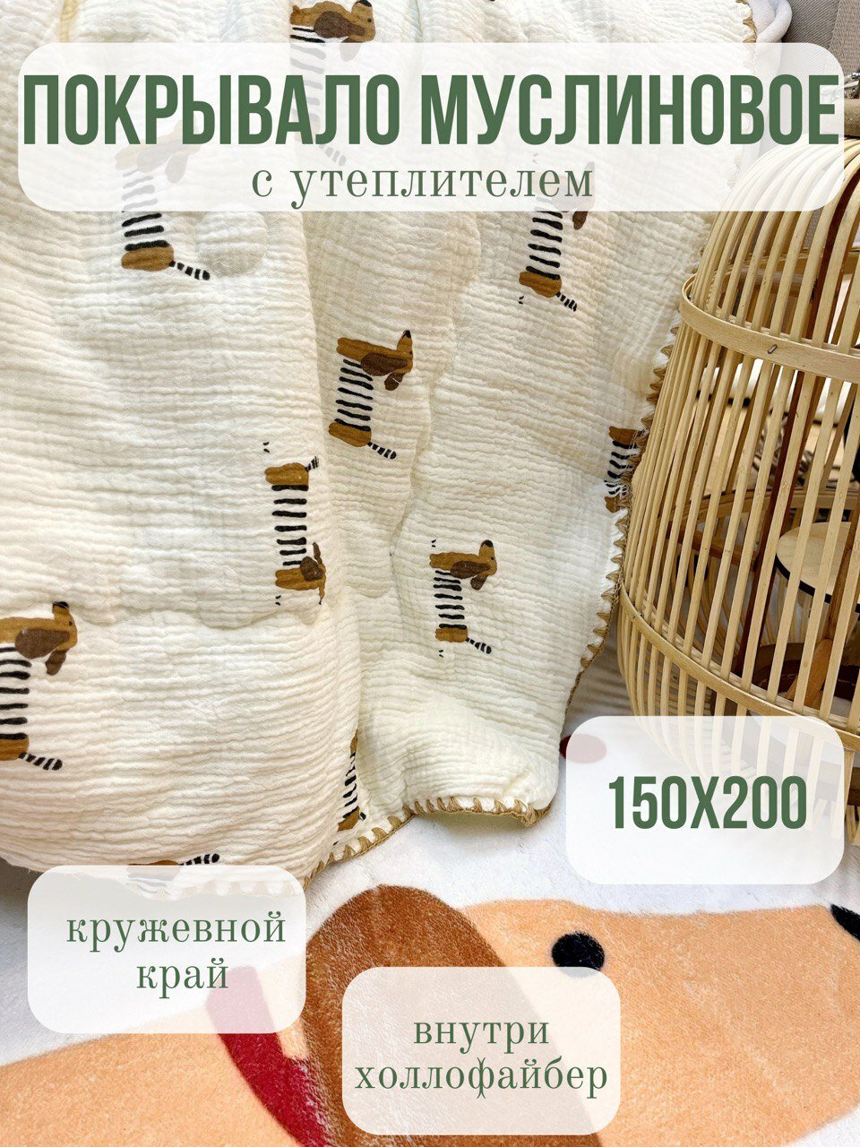 Покрывало из муслина c утеплителем на кровать 150х200 см таксы