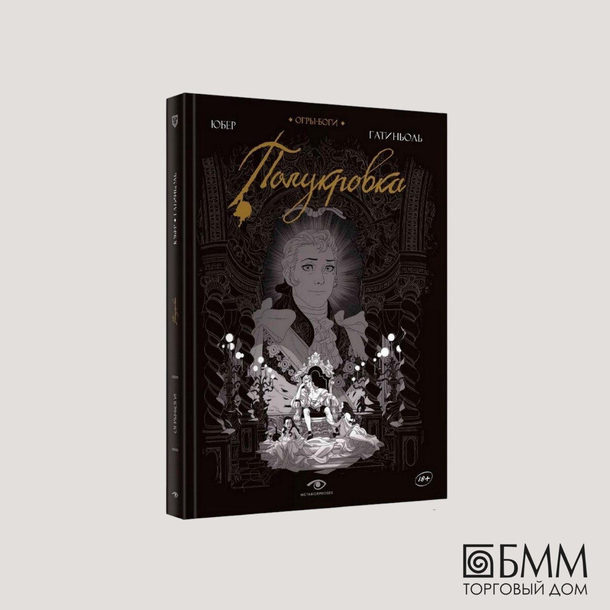 Огры-Боги: Полукровка: графический роман. Юбер, Гатиньоль Б. Metamorphoses