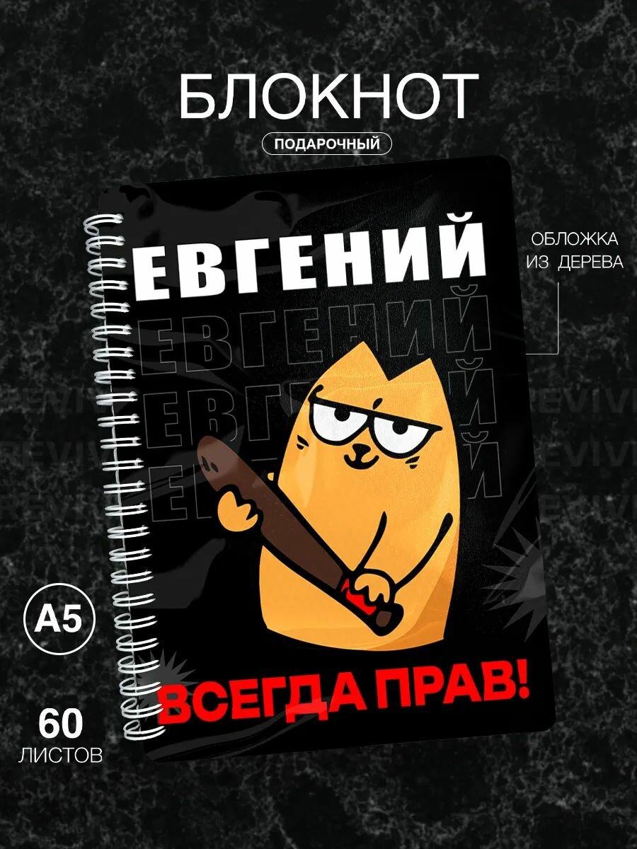 Блокнот деревянный Wood-Book с принтом Евгений Женя всегда прав