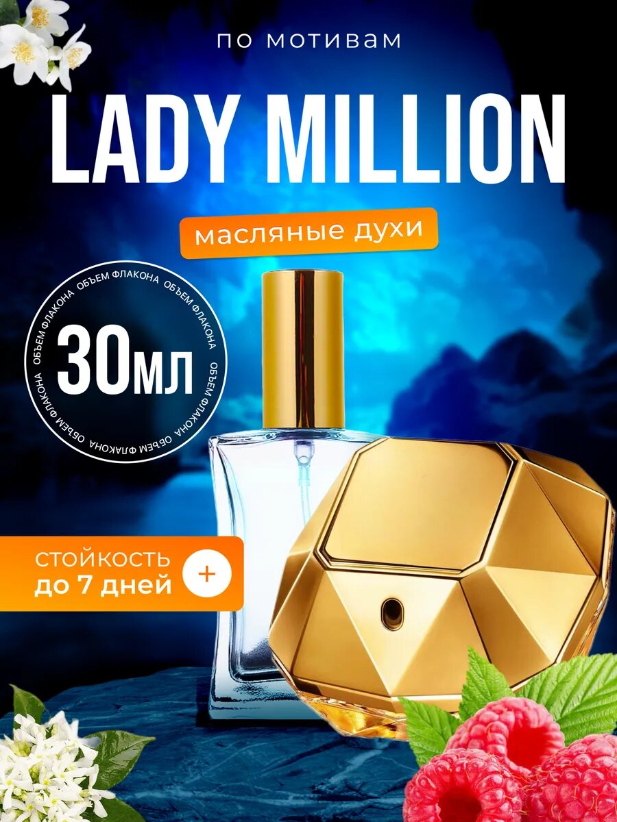 Духи масляные по мотивам Lady Million Пако Рабан Леди Миллион парфюм женские стойкие