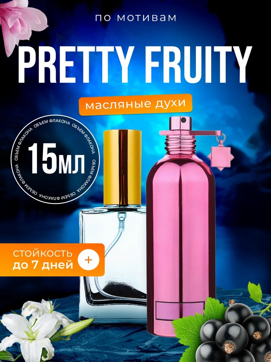 Духи масляные по мотивам Pretty Fruity Монталь Претти Фрутти мужские женские стойкие