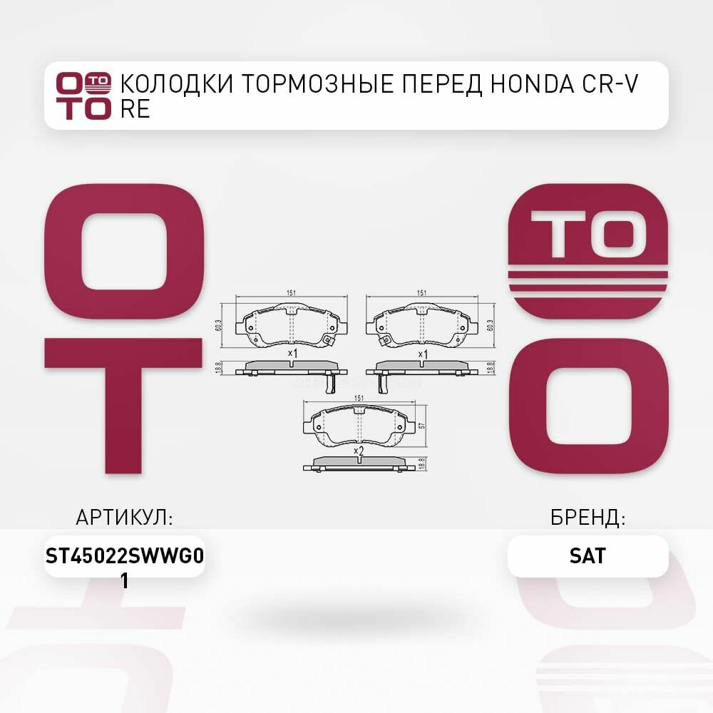 Колодки тормозные передние Honda ( Хонда ) CR-V RE / SAT ST45022SWWG01; ST-45022-SWW-G01