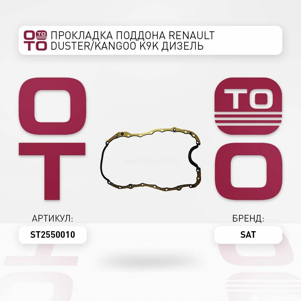 Прокладка поддона Renault ( Ренаут / Рено ) Duster ( Дастер ) / Kangoo ( Кангу ) K9K дизель / SAT ST2550010; ST-255-0010