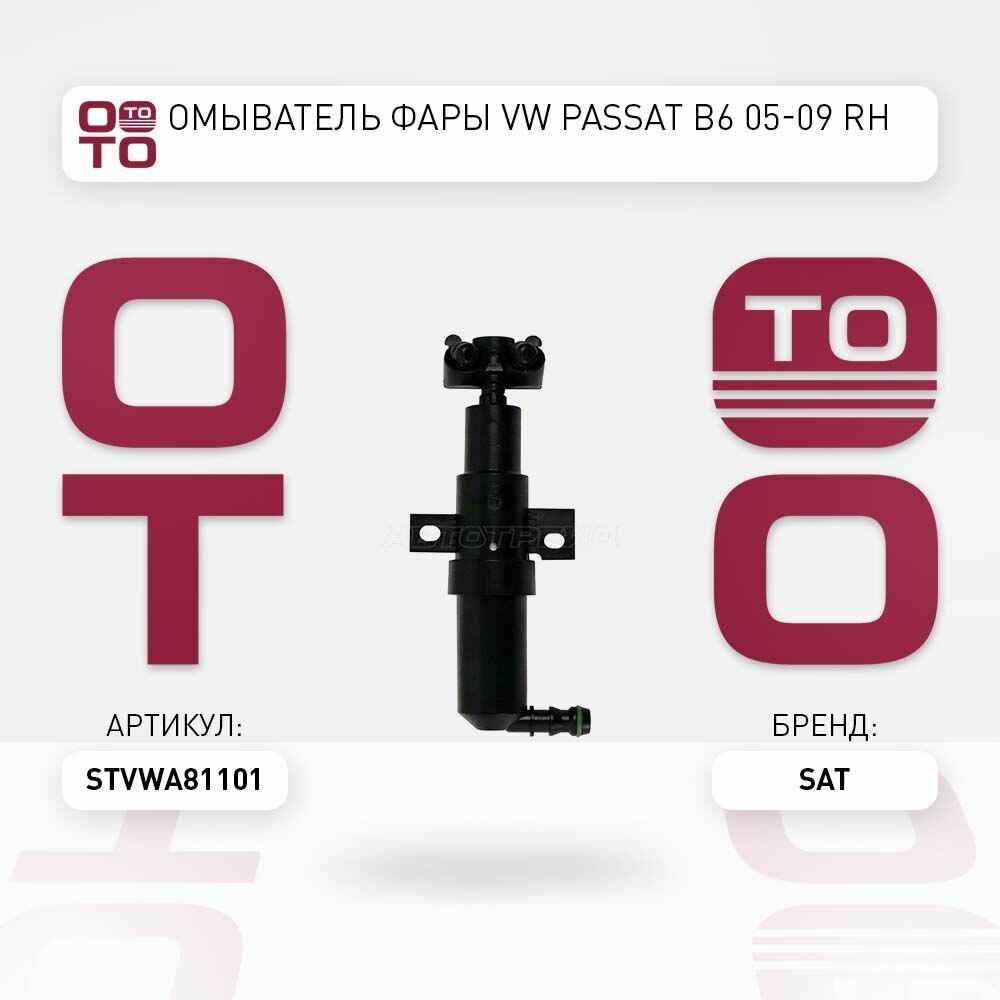 Омыватель фары vw passat ( пассат ) b6 05 09 rh / SAT STVWA81101; ST-VWA8-110-1