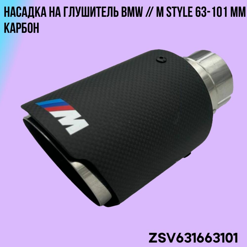 Насадка на глушитель BMW // M Style 63-101 мм Карбон