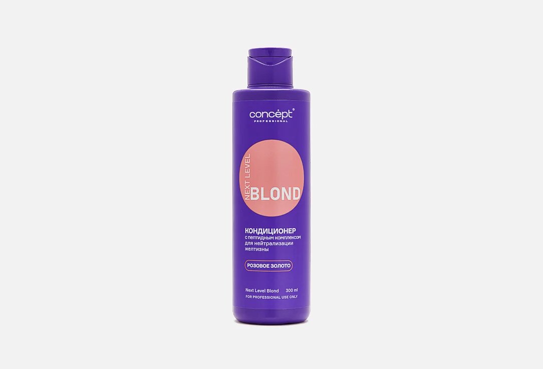 Кондиционер для нейтрализации желтизны волос Concept NEXT LEVEL BLOND pink gold, 300 мл